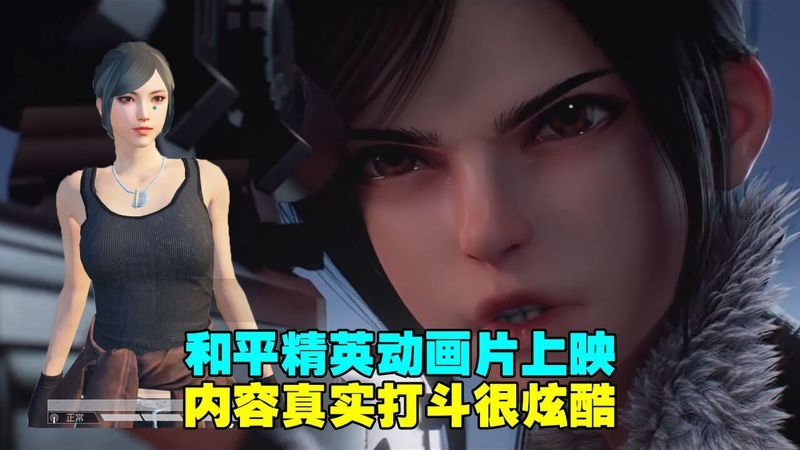 和平精英动画片上映打斗非常激烈
