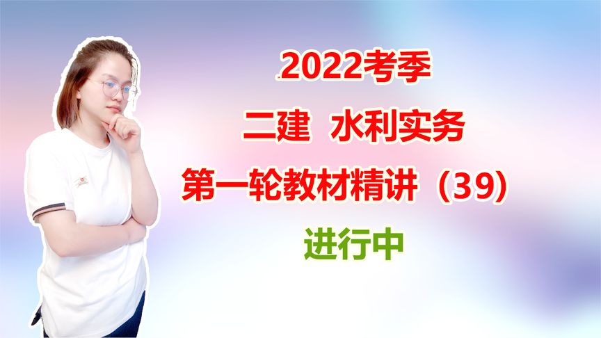 2022 二建 水利实务 教材精讲直播39