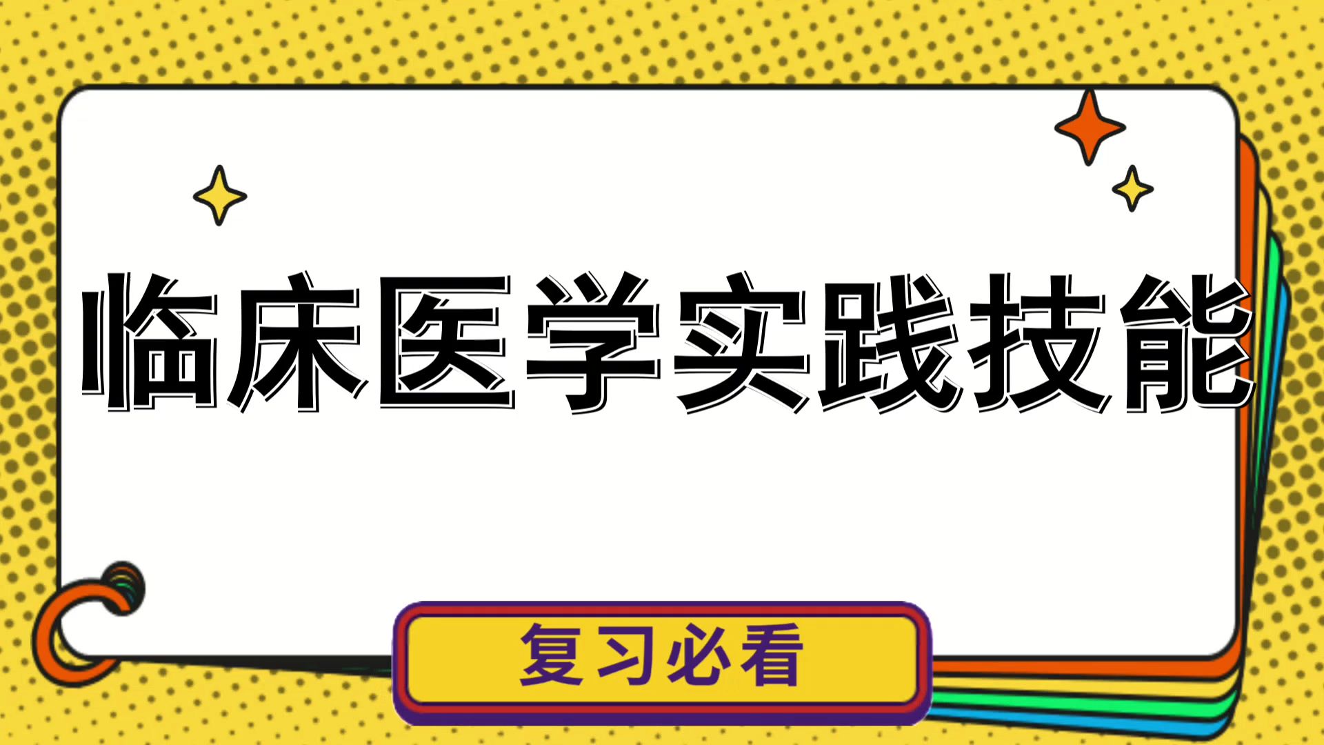 ⟨临床医学实践技能⟩|超全面,超详细,超简明|复习攻略!|知识点➕重点...