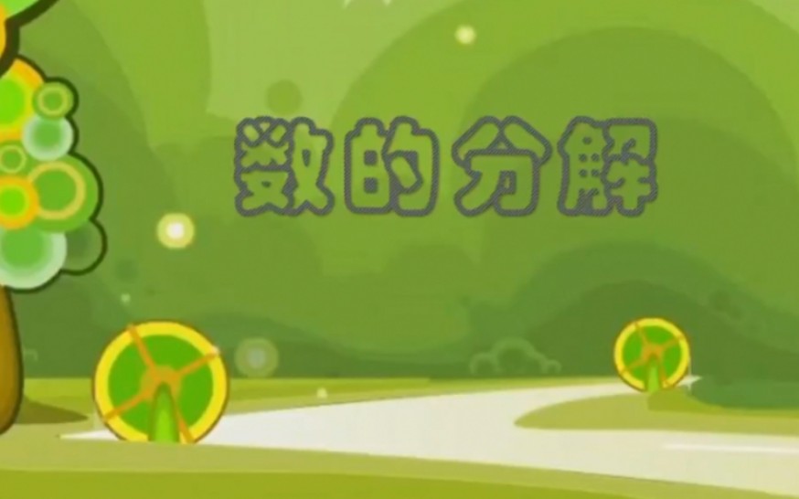 幼儿园大班科学活动 数的分解