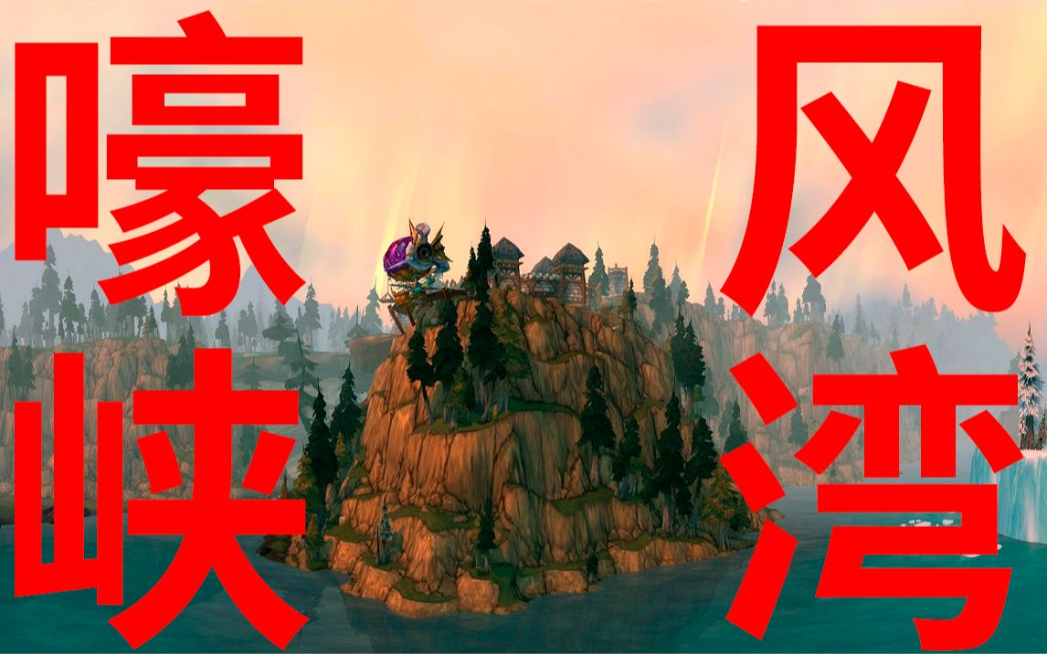 【魔兽世界】诺森德百科之嚎风峡湾(上)