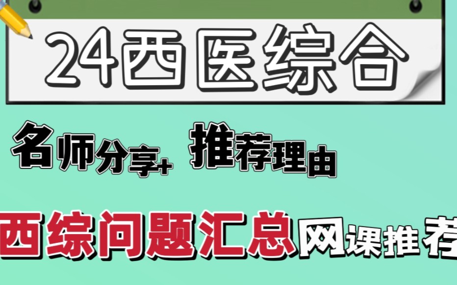 ...各位学医的小可爱~临床医学专硕和很多院校的临床学硕都考西医综合