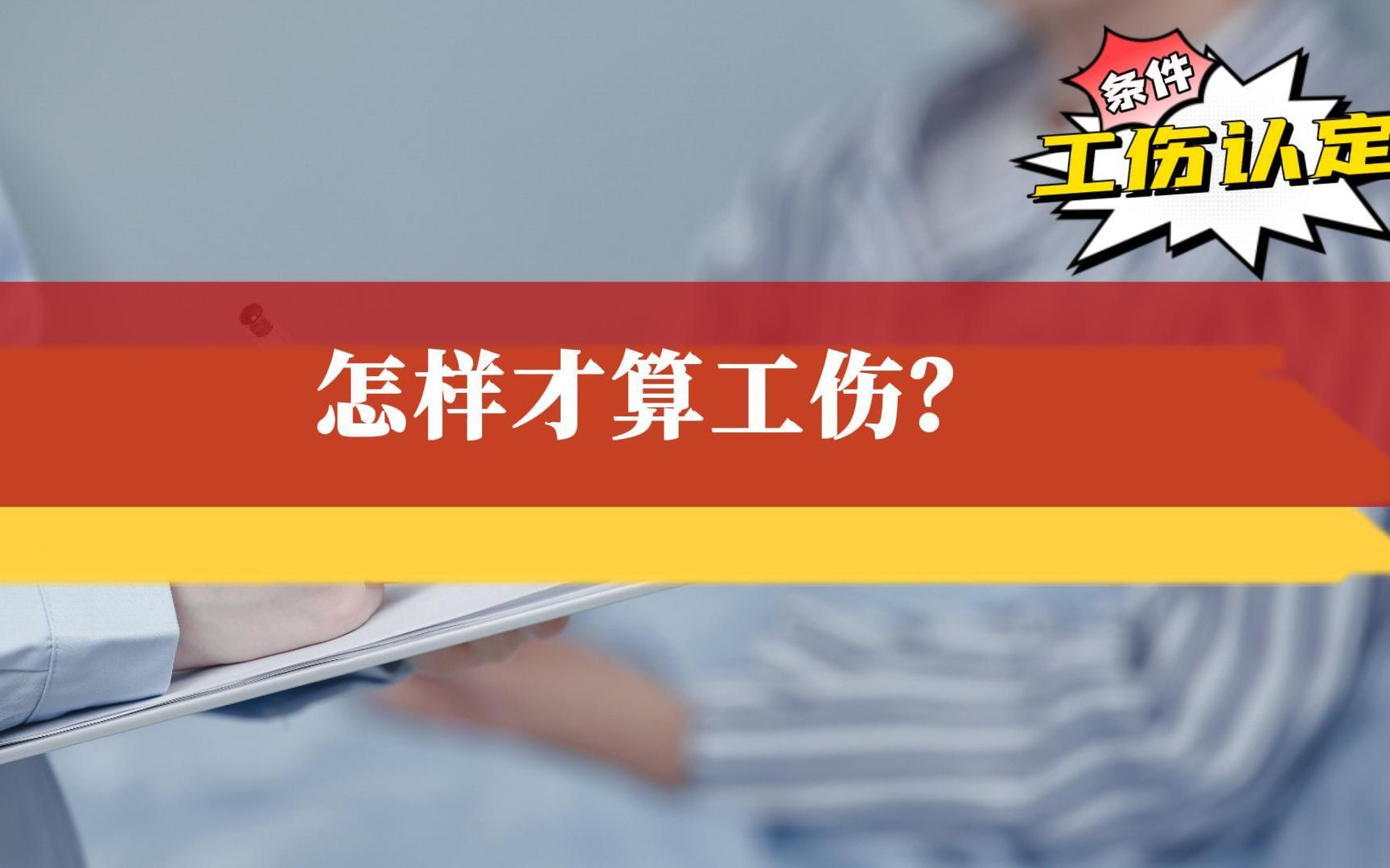 到底什么情况才算工伤呢?认定工伤有这五个条件