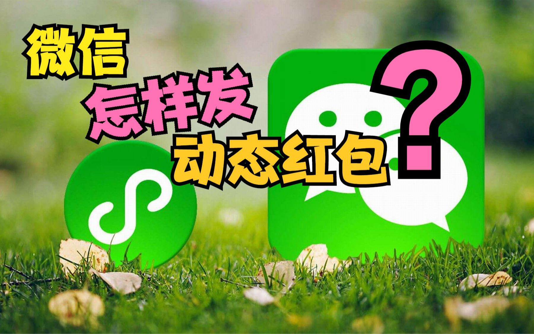 微信怎样发“动态红包”?微信红包会显示动态数字金额,太好玩了
