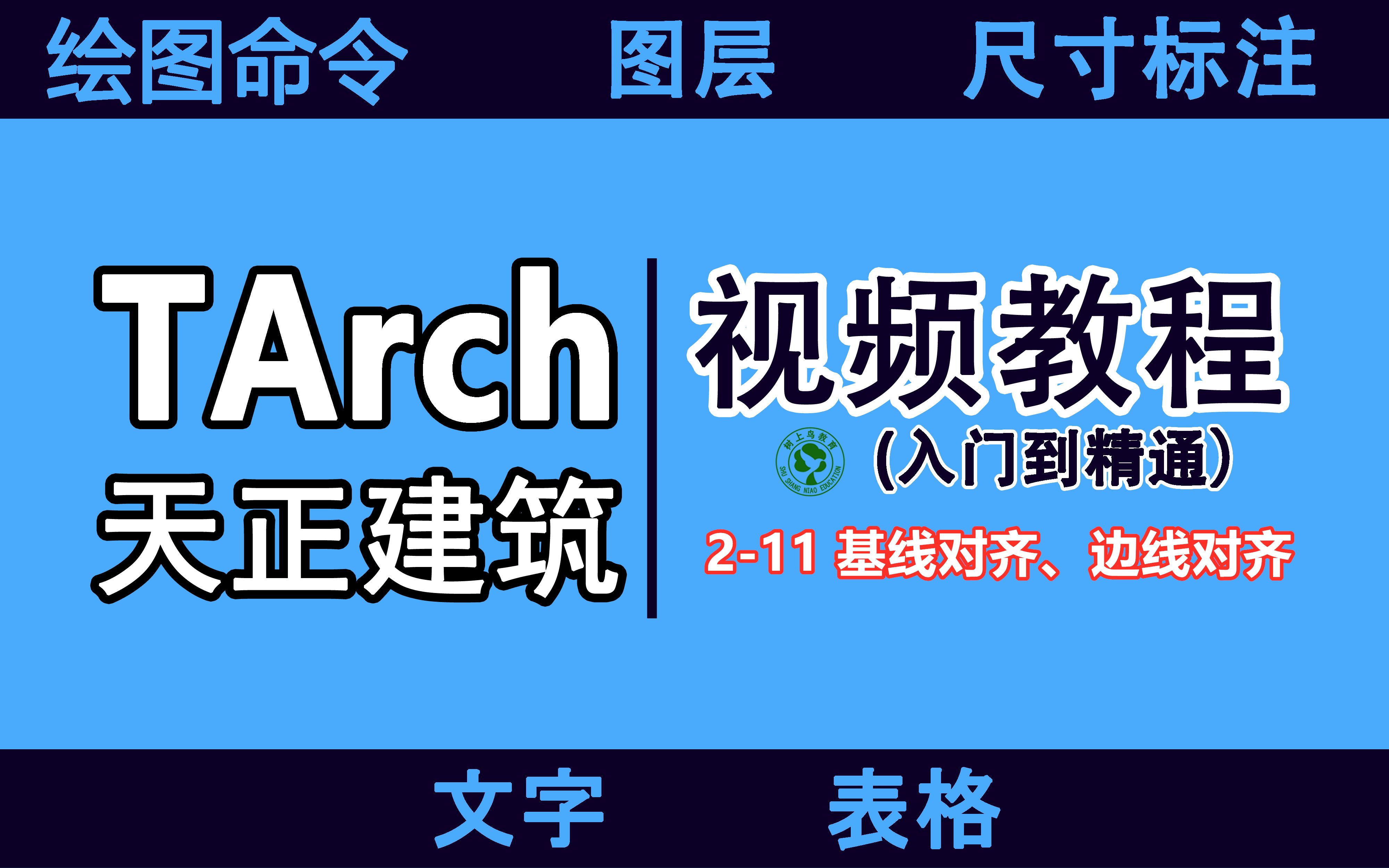 天正建筑T20视频教程:2-11 基线对齐、边线对齐