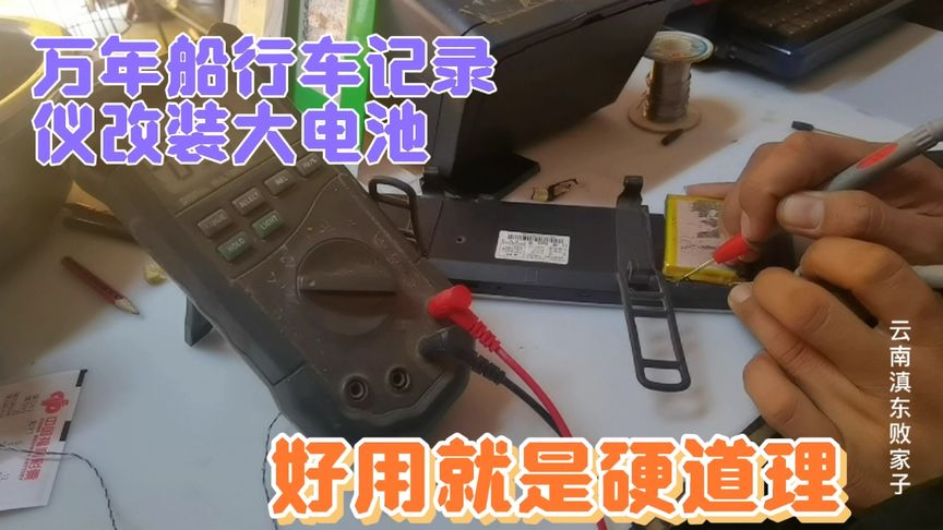 行车记录仪整上一个大电池耐用极了!看看怎么整的