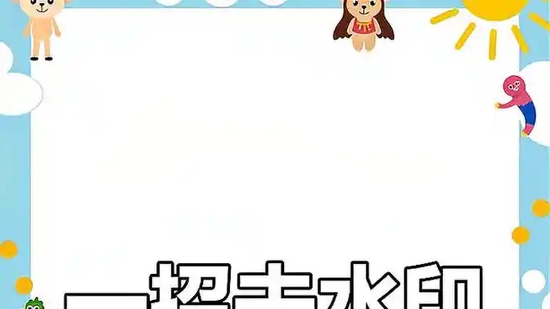 轻松消除Word中图片水印