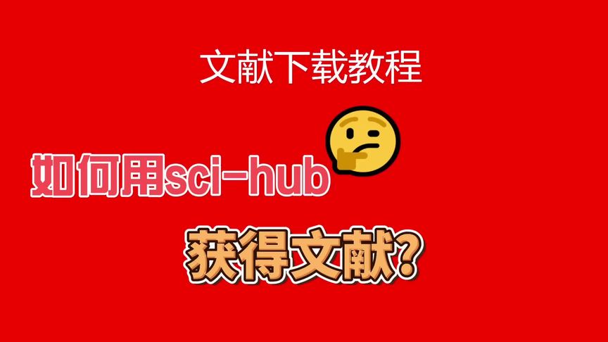 如何用sci-hub获得文献全文