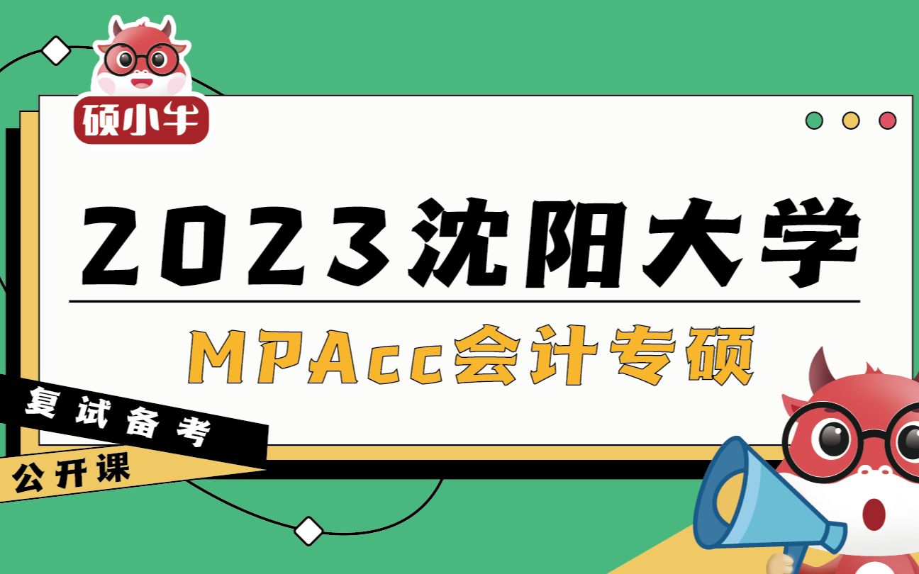 2023沈阳大学MPAcc会计专硕复试备考导学课