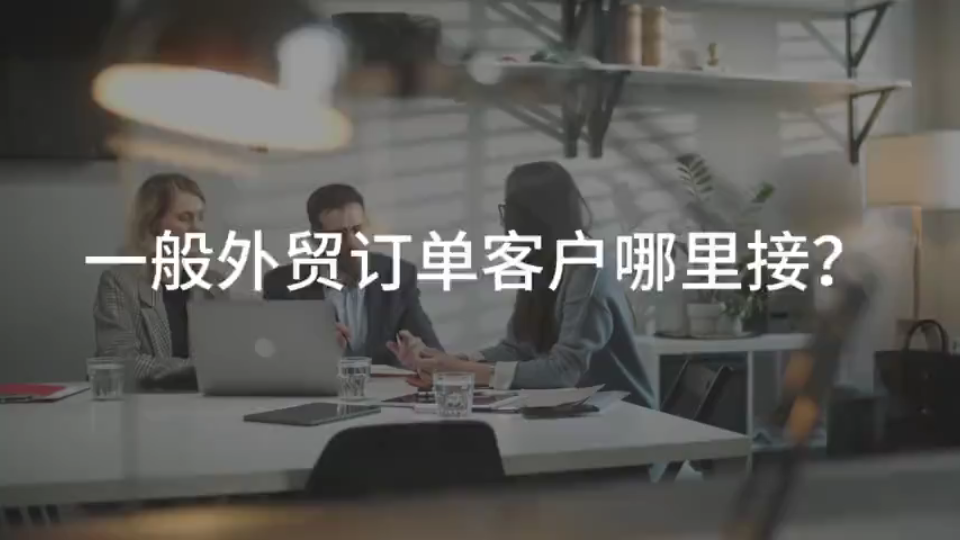 一般外贸订单客户哪里接?