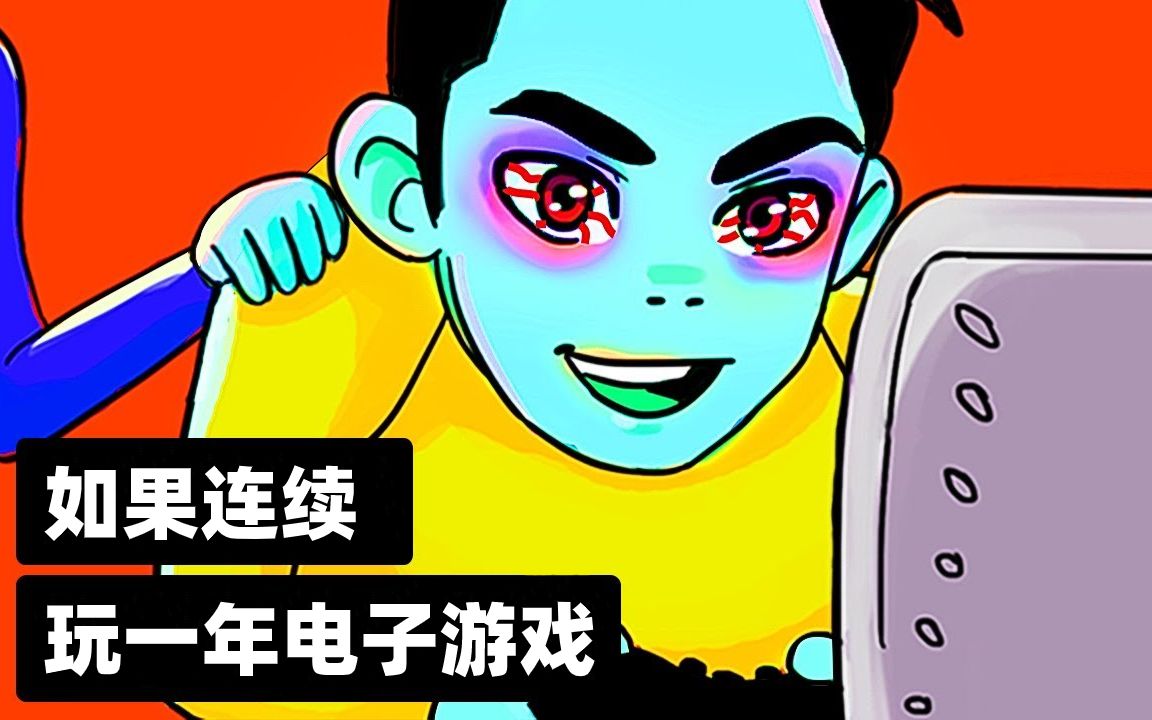 如果连续玩一年电子游戏,那么会发生什么?