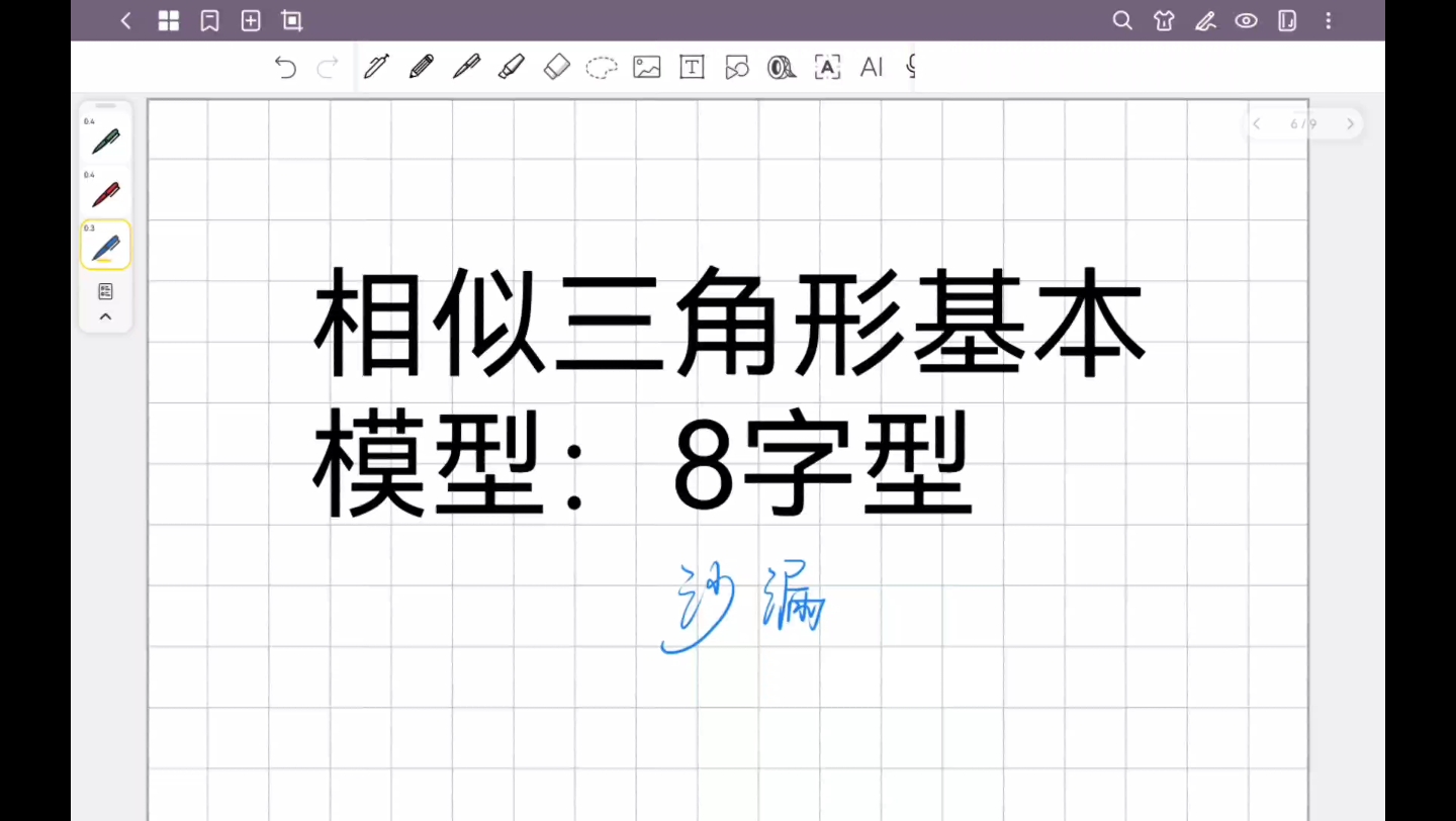 相似三角模型:掌握八字形,解题易如反掌!