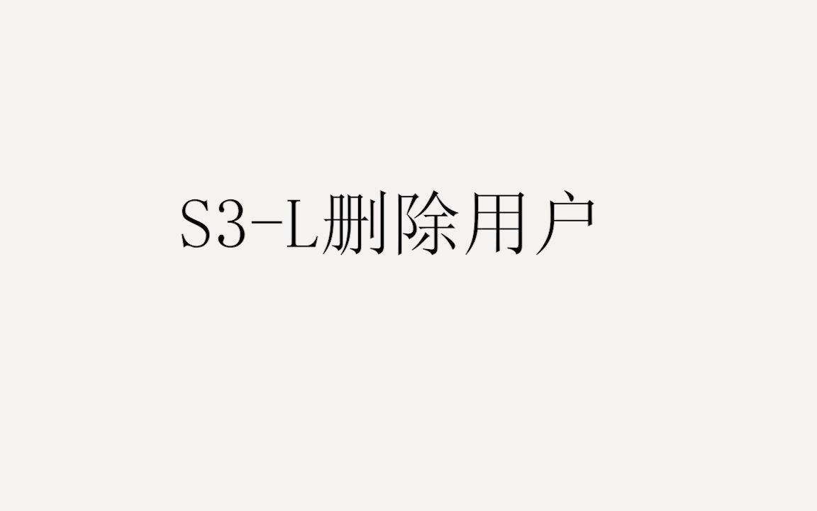 S3-L删除信息