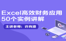 Excel高效财务应用50个实例讲解课程