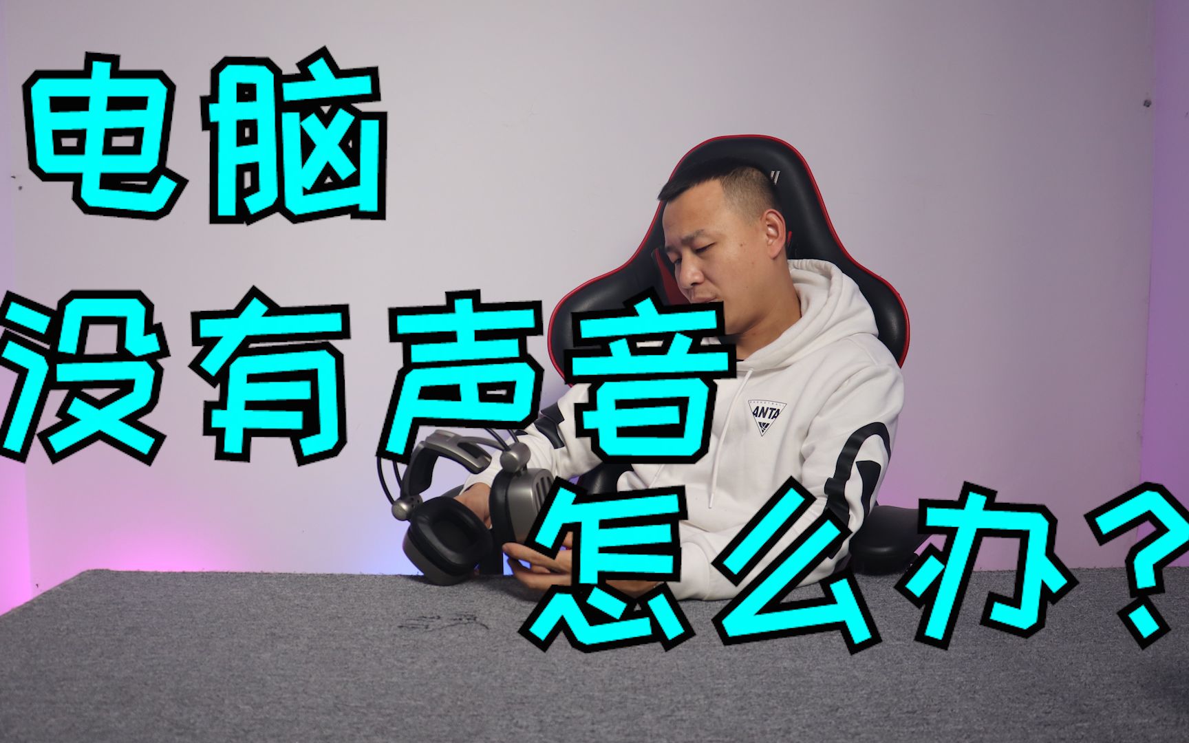 电脑没有声音怎么办?