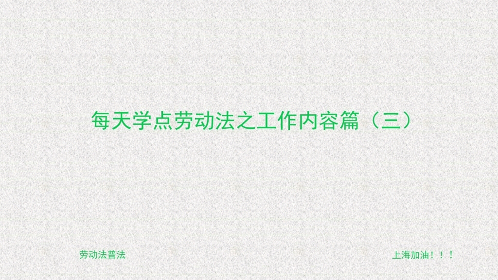 每天学点劳动法之工作内容篇(三)