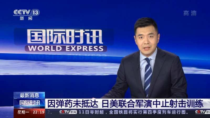 [国际时讯]最新消息 因弹药未抵达 日美联合军演中止射击训练