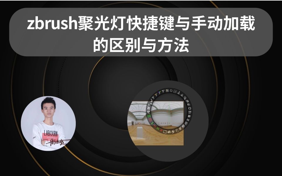 zbrush聚光灯快捷键与手动加载的区别与方法
