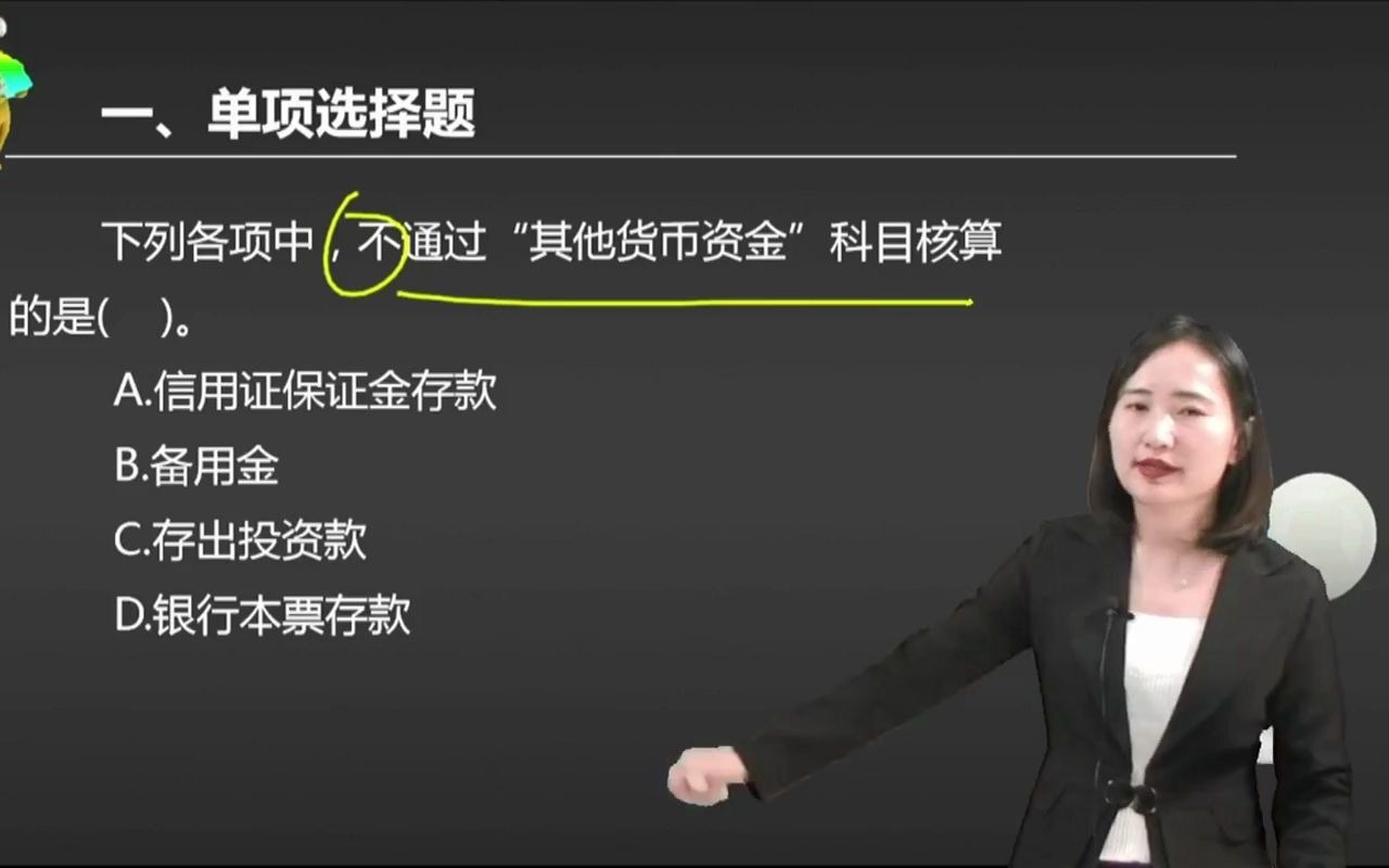 2021初级会计 备考初级会计职称-下列各项中,不通过“其他货币资金”...