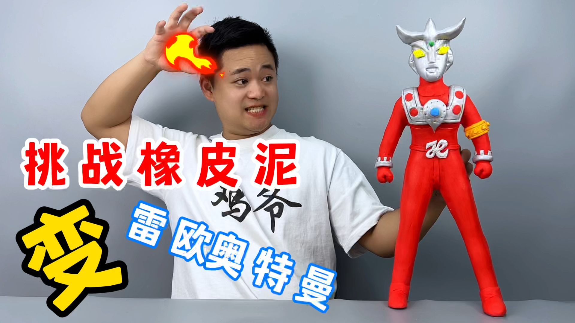24岁年轻小伙用500克橡皮泥做了一个雷欧奥特曼,太厉害了吧