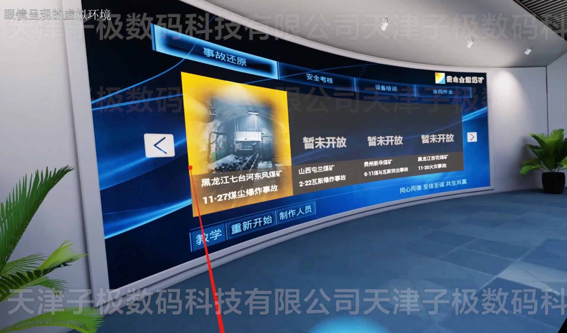 天津子极数码科技-vr煤矿安全实例