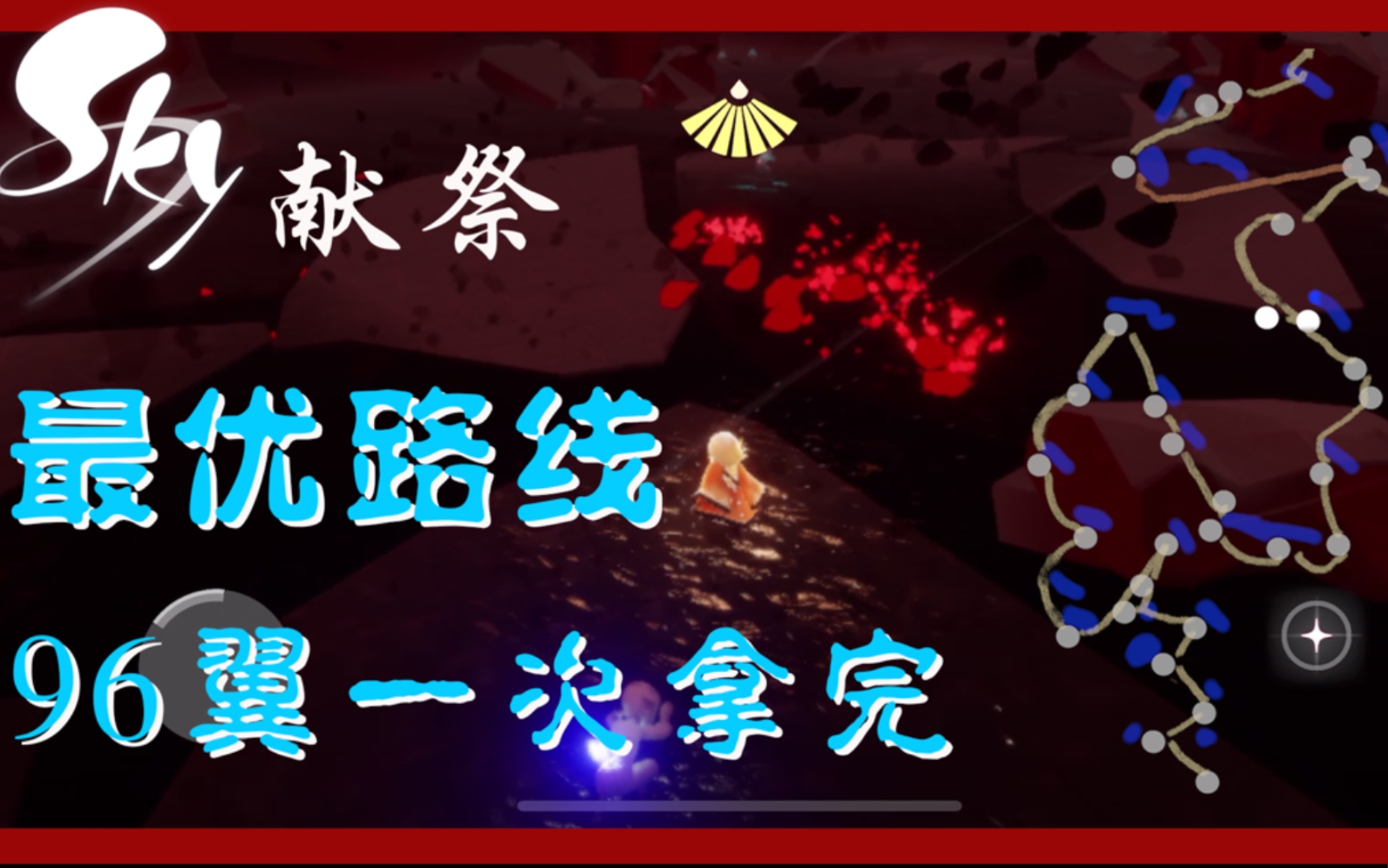 「Sky光遇」可以说是最舒服的献祭路线!附地图!(萌新路痴福音～)