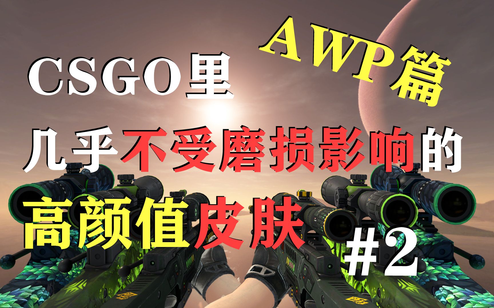 【CSGO饰品】 盘点那些几乎不受磨损影响的高颜值皮肤—AWP篇 #2
