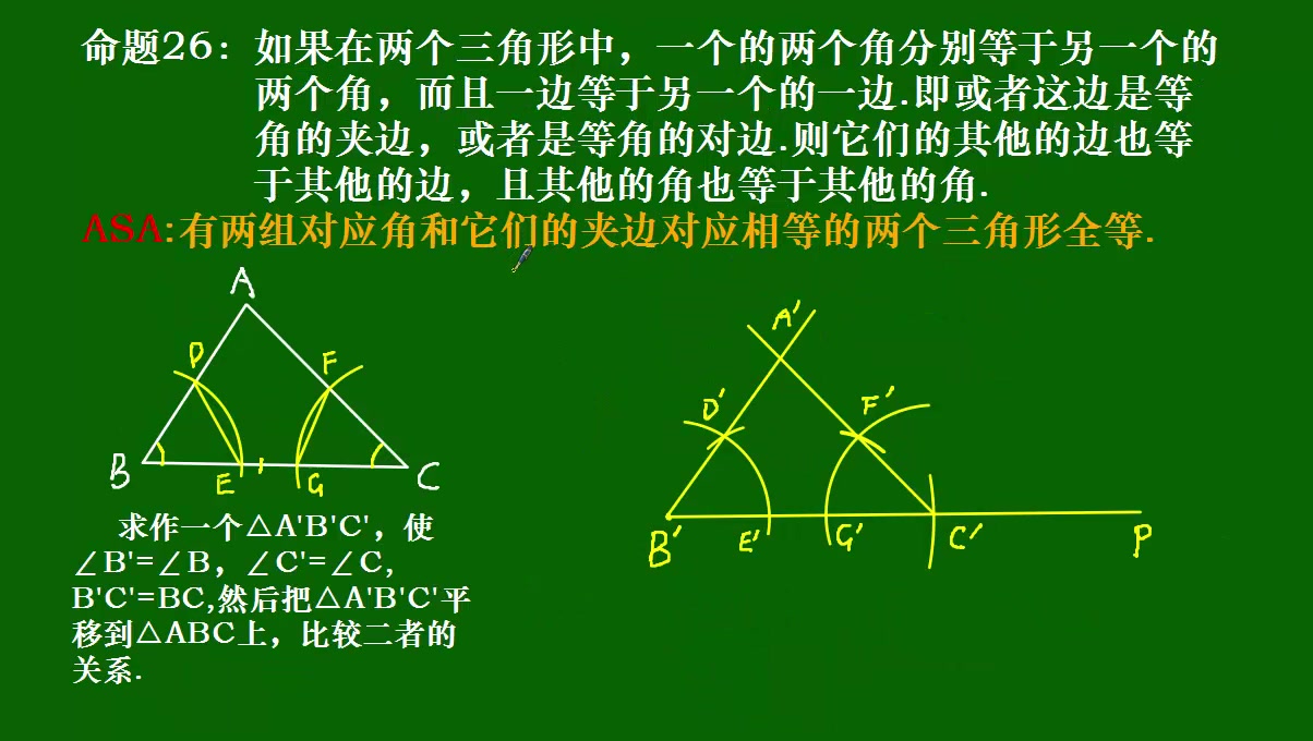 41几何原本第一卷命题26-3(全等三角形的判定方法AAS)