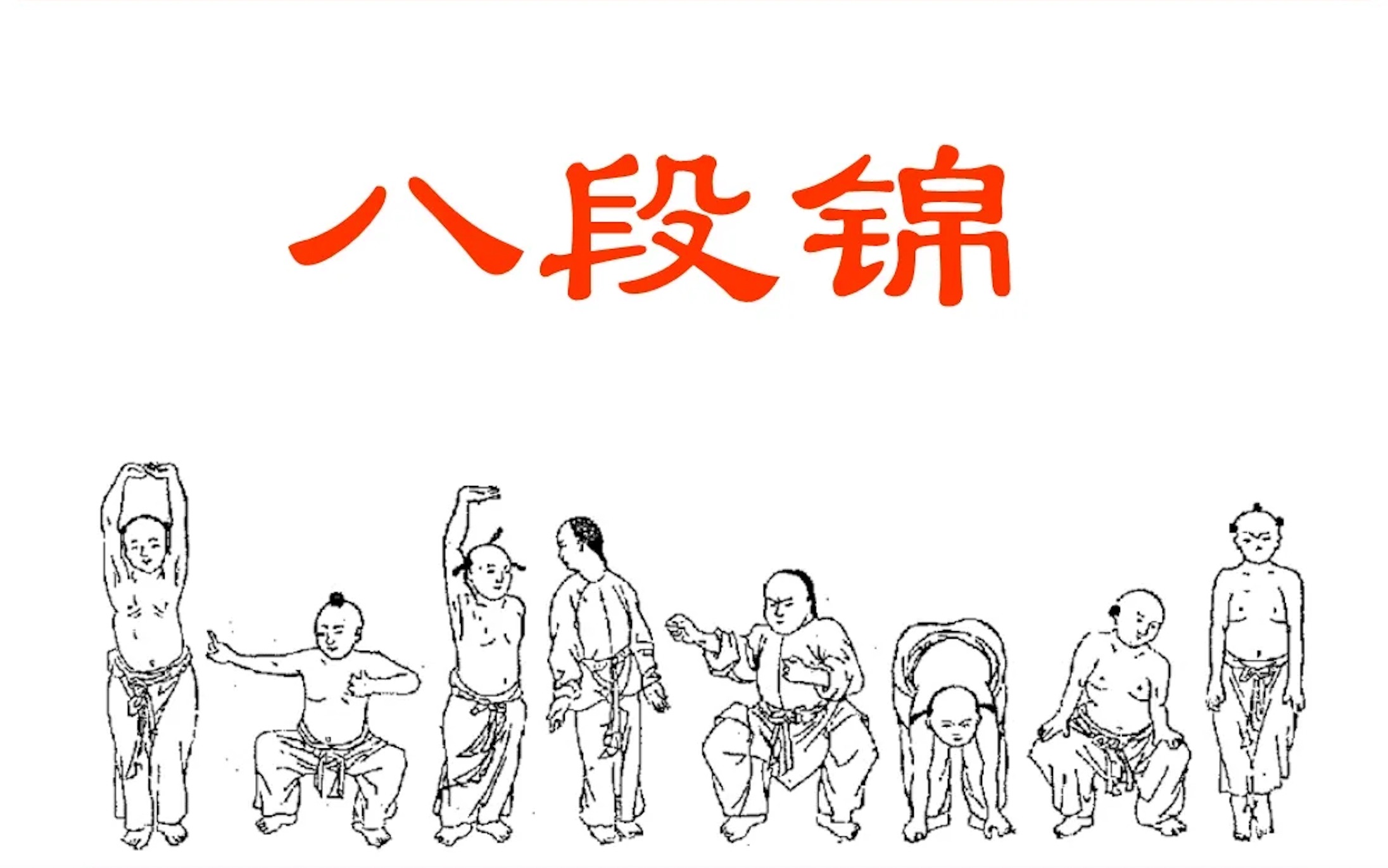 八段锦动画版,每天一遍,身体硬朗!