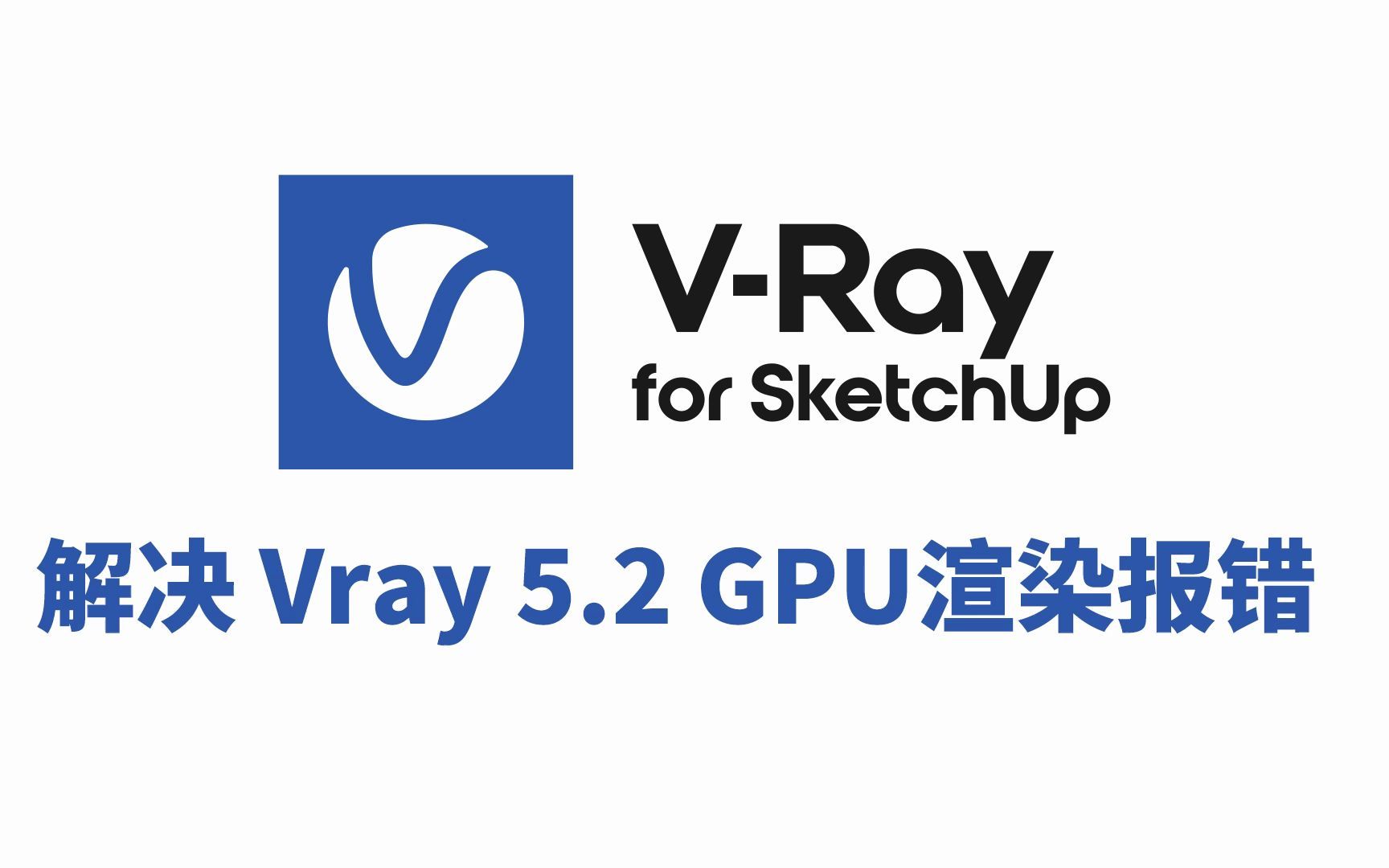 Vray 5.2 for Sketchup 显卡渲染报错解决办法
