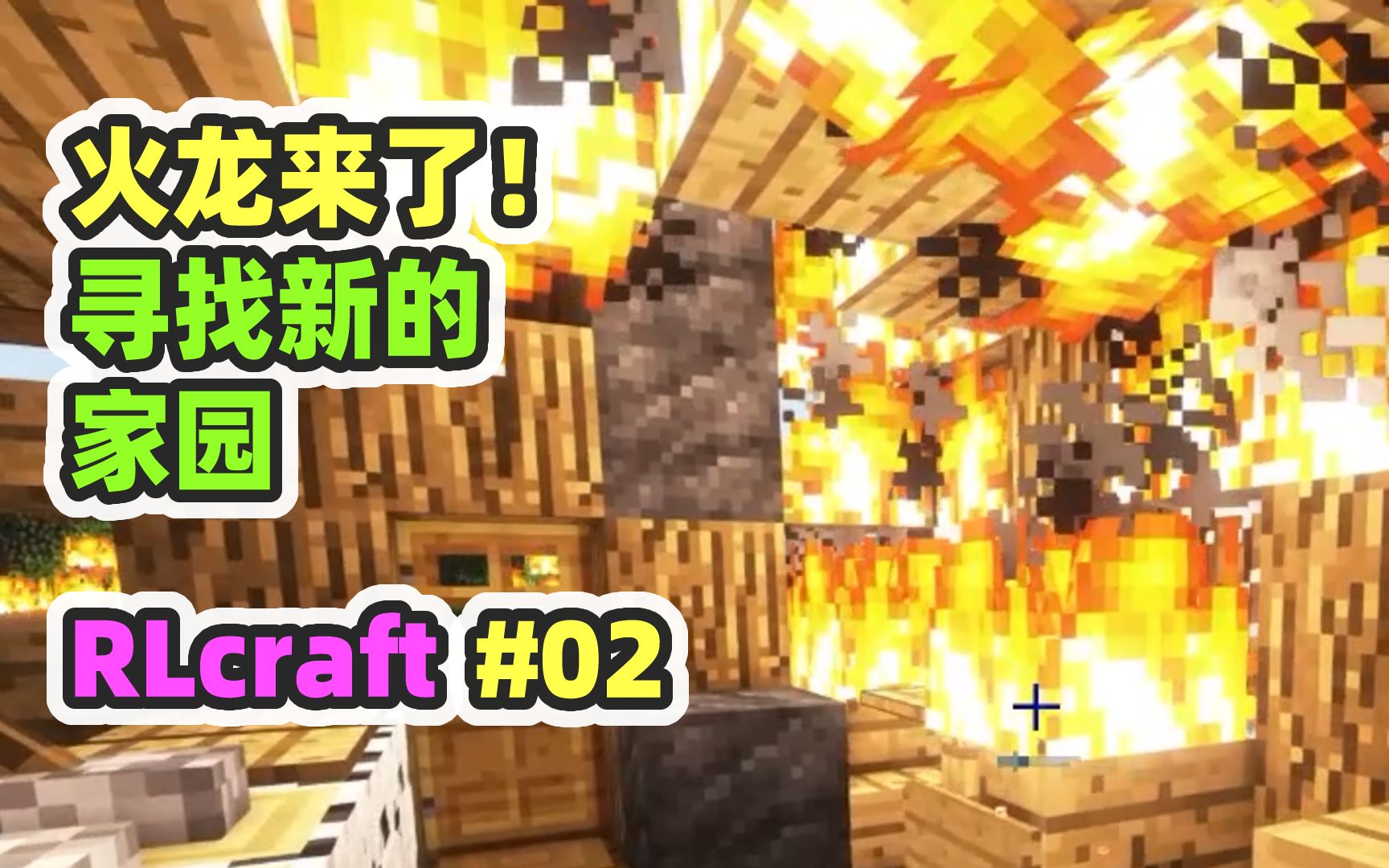 ...超困难生存02:被火龙抄家!寻找新的家园_哔哩哔哩bilibili_我的世界