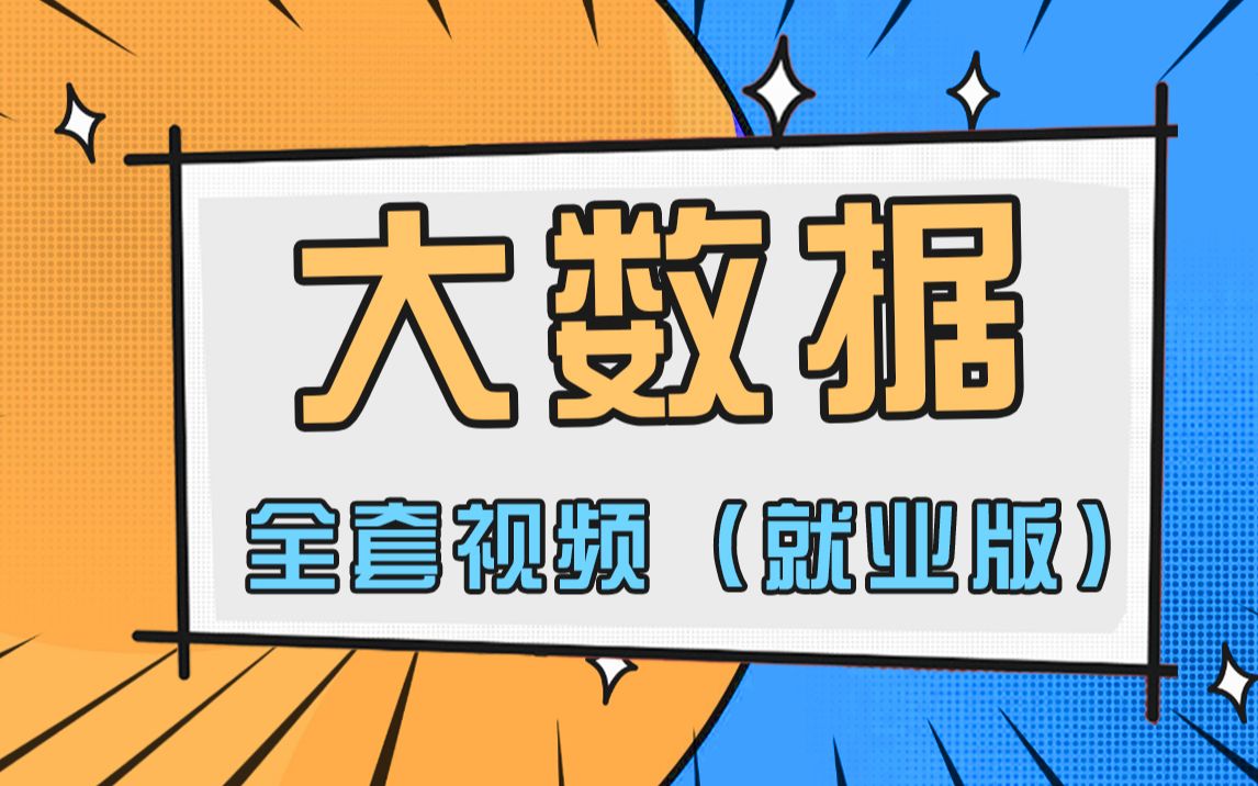 【年薪100万】399999大数据全套课程视频项目 零基础小白自学成才(...