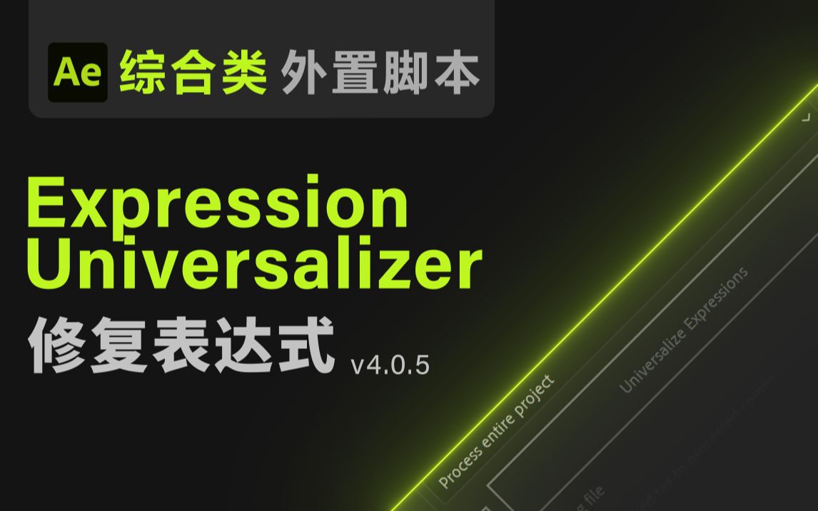 【Ae脚本】ExpressionUniversalize 修复表达式【自动修复表达式错误...