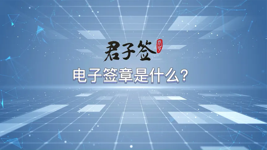 什么是企业数字证书、CA证书、数字签名、数字签章?