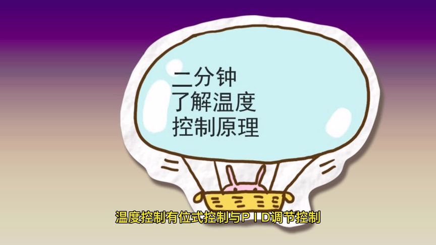 PID控制与位式控制的区别 温度控制原理#温度控制器 #PID控制