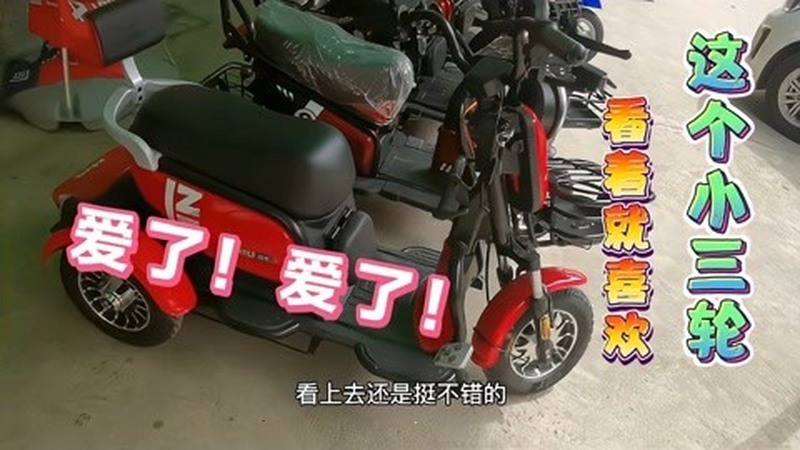 这种小电动三轮车是不是你们的菜