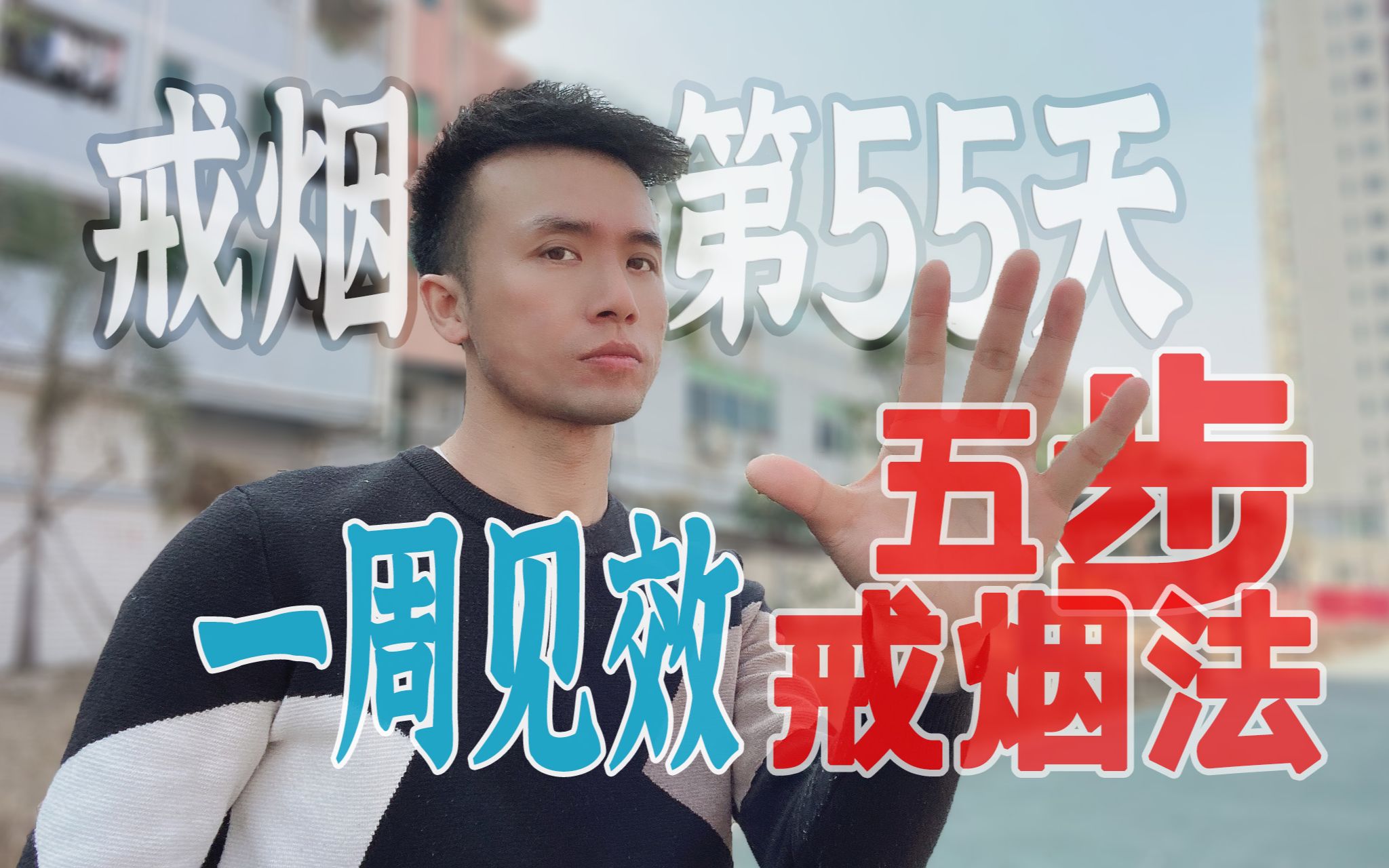 戒烟第55天:最好戒烟的方法,五步戒烟法一周见效,试过都戒烟了