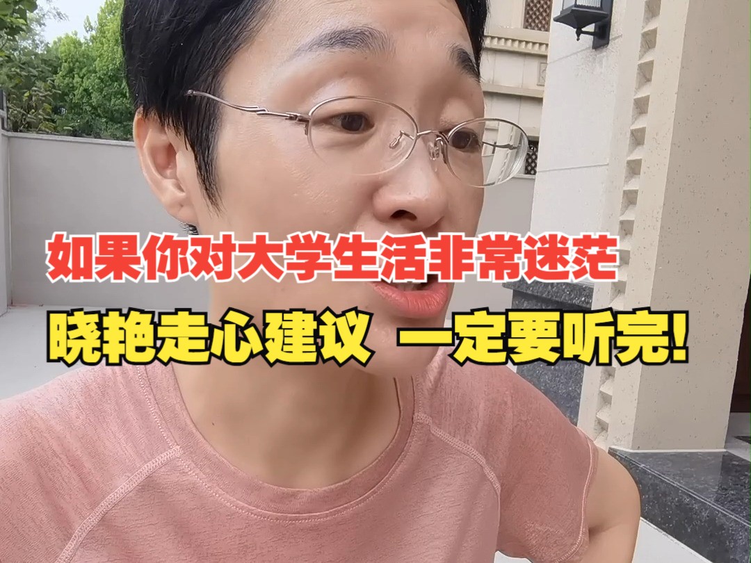 如果你对大学生活非常迷茫,晓艳走心建议一定要听完!
