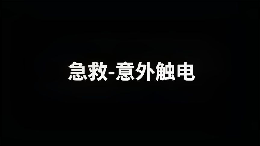 如何对触电者进行急救?