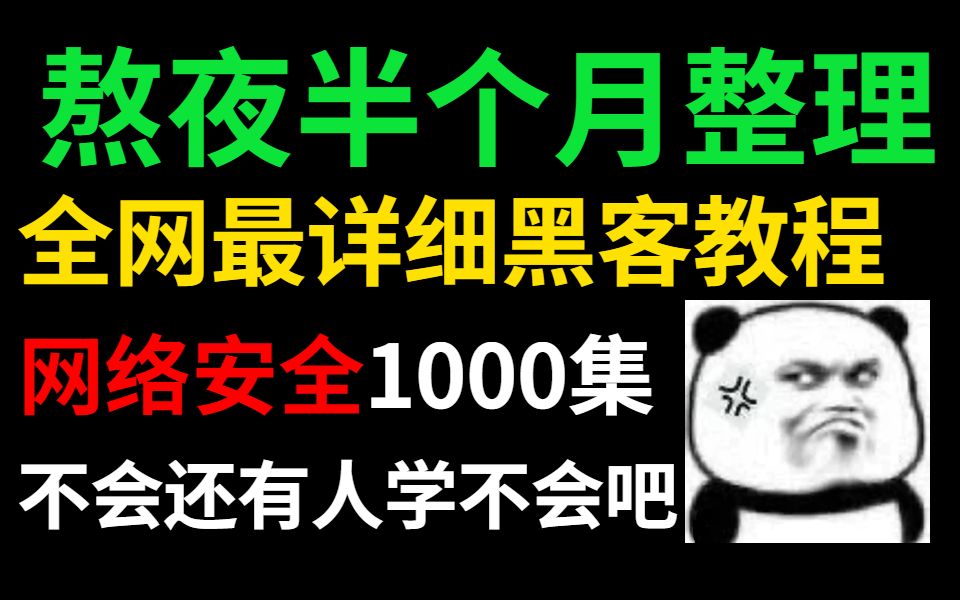 ...呕心整理的网络安全教程,包含web安全、渗透测试、网络安全、信息...