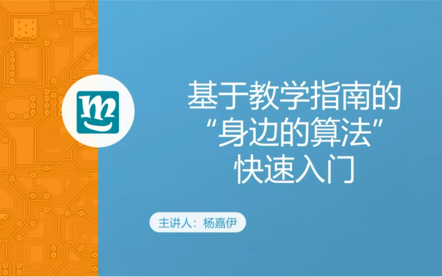 基于教学指南的信息科技教师技能提升培训——身边的算法