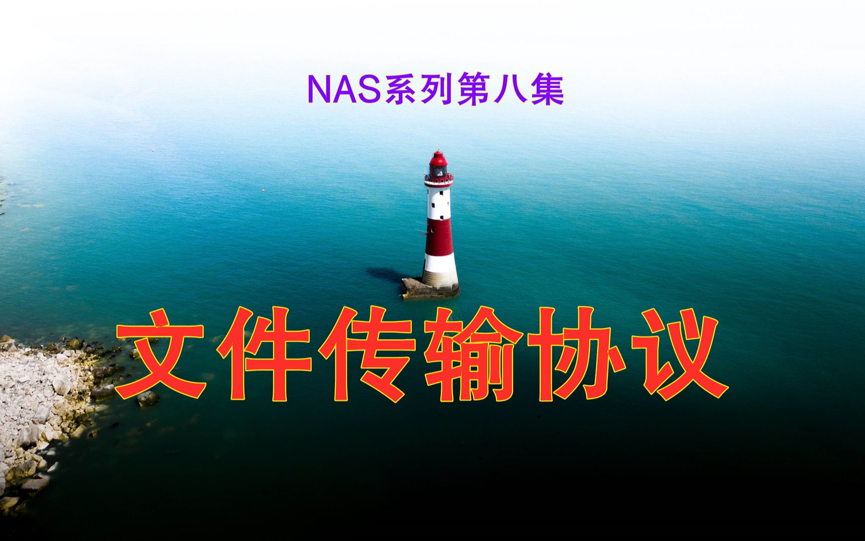 [许迎果讲科普] NAS系列第八集 文件传输协议