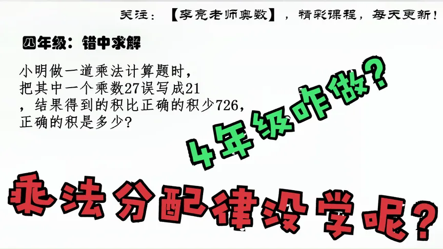 4年级:把乘数27误写成21,结果比正确的积少726,正确积是多少?
