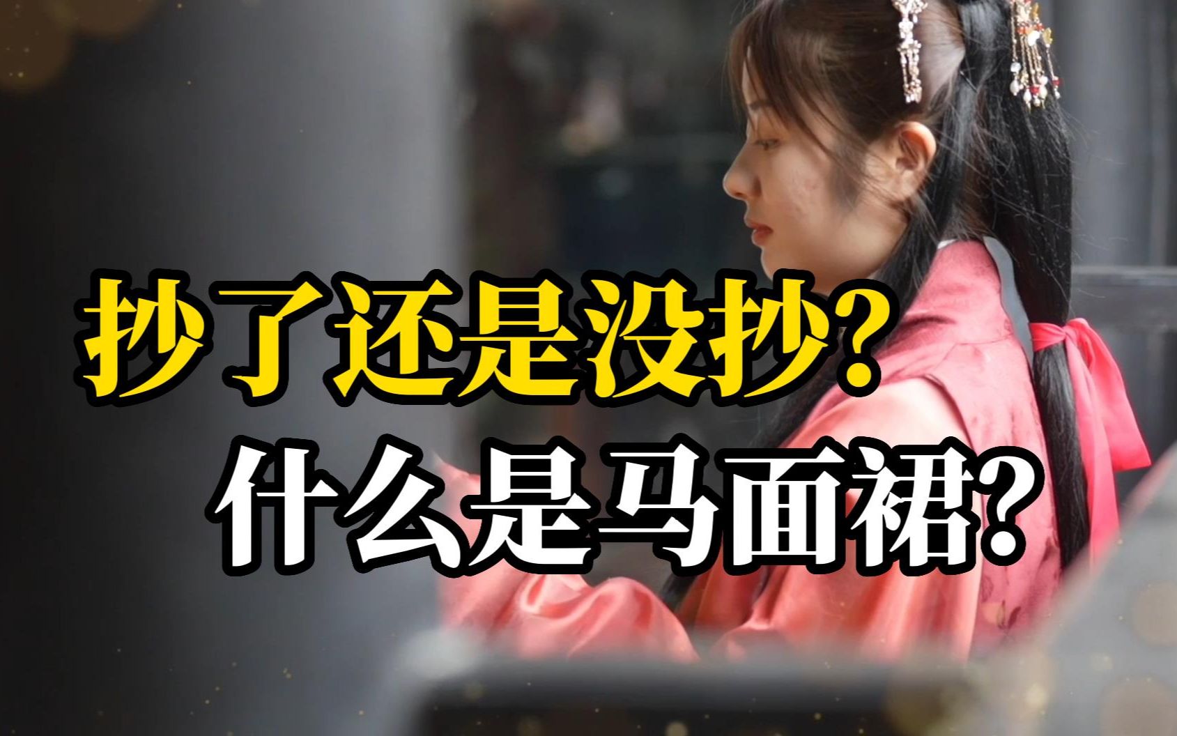 疑似被迪奥抄袭的中国马面裙究竟是种什么裙?