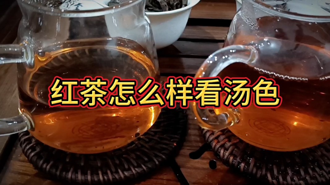 红茶汤色怎么样看?学懂可以防网红直播的坑