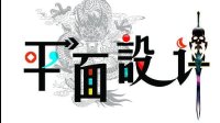 cdr 24 艺术笔工具的认识与练习