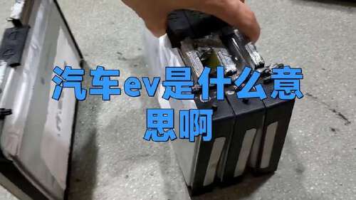 别再问EV了!3分钟说清电动汽车所有秘密