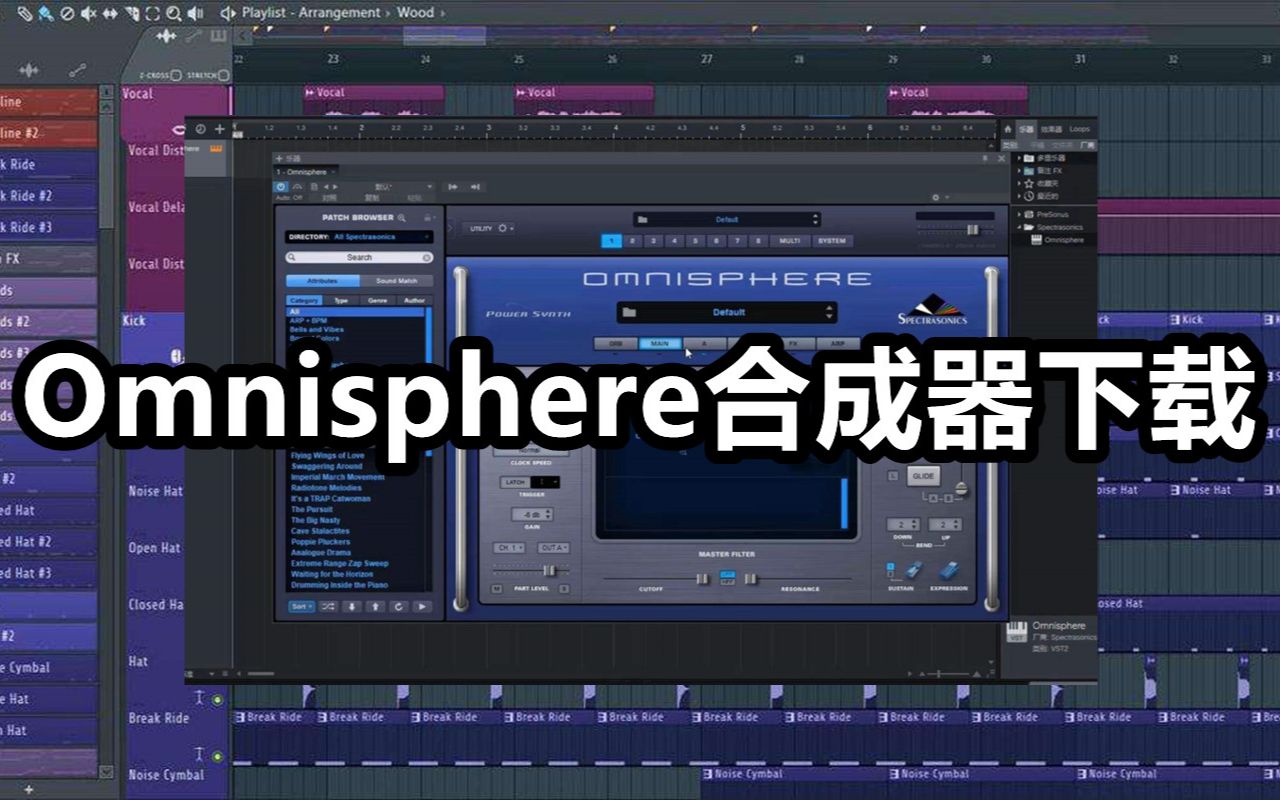 【插件】Omnisphere大气合成器插件下载安装并使用教程(下载链接)
