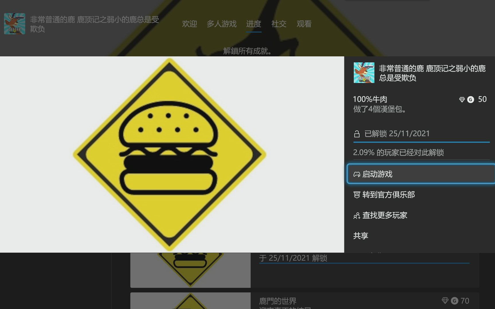 非常普通的鹿 100%牛肉成就解锁教程