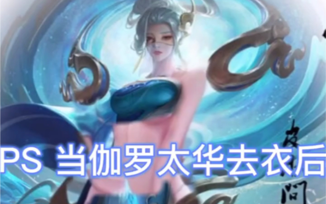 PS伽罗太华去衣以后(二改 有认识原图作者的帮忙艾特一下 谢谢了)